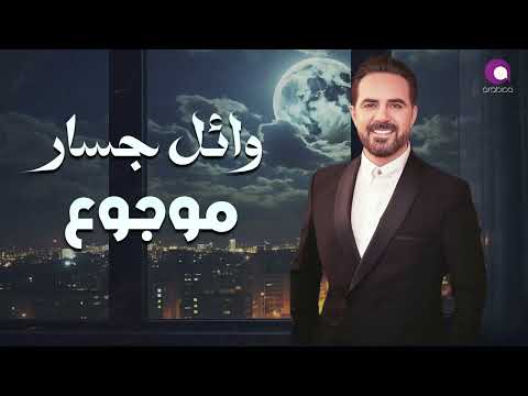 Wael Jassar - Mawjou3 | وائل جسار - موجوع