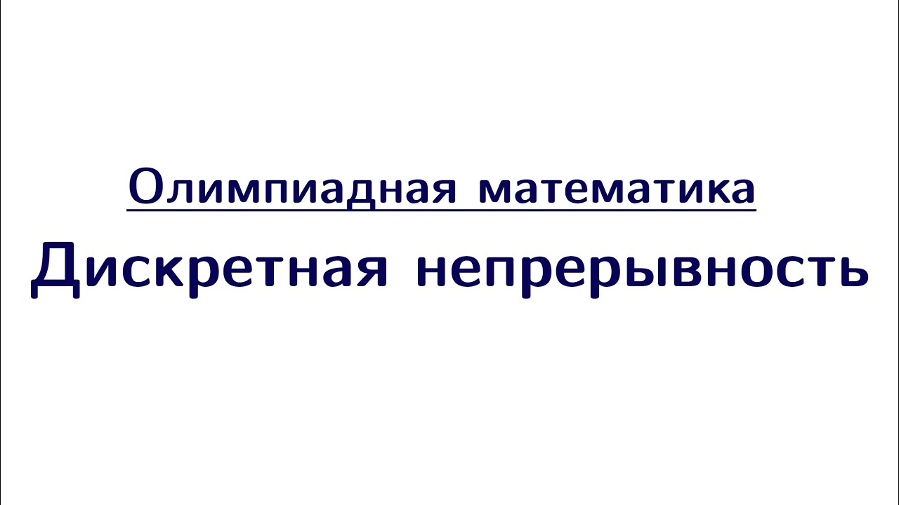 Дискретная непрерывность | Олимпиадная математика - YouTube