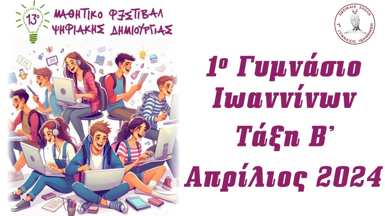 Συμμετοχή του 1ου Γυμνασίου στο 13ο Φεστιβάλ Ψηφιακής Δημιουργίας ...