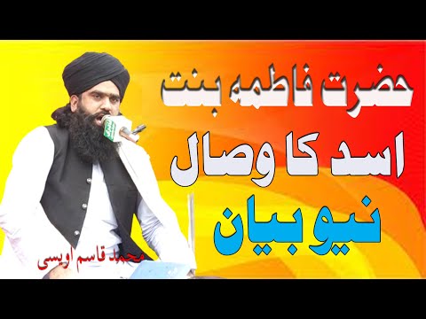 Fazail Bibi Fatima Bint Asad S.A | Molana Muhammad Qasim Awesi Chishti New Bayan 49f Chishtian 2023