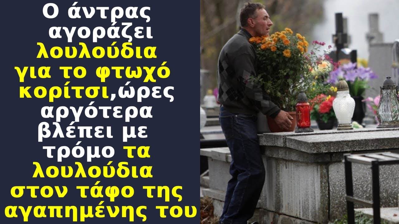 Άντρας αγοράζει λουλούδια για φτωχό ,βλέπει με τρόμο τα λουλούδια στο ...