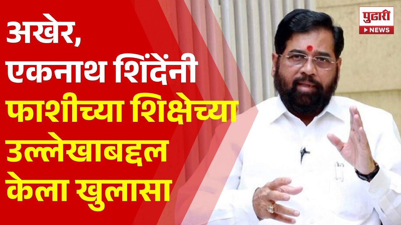 Pudhari News | अखेर एकनाथ शिंदेंनी फाशीच्या शिक्षेच्या उल्लेखाबद्दल ...