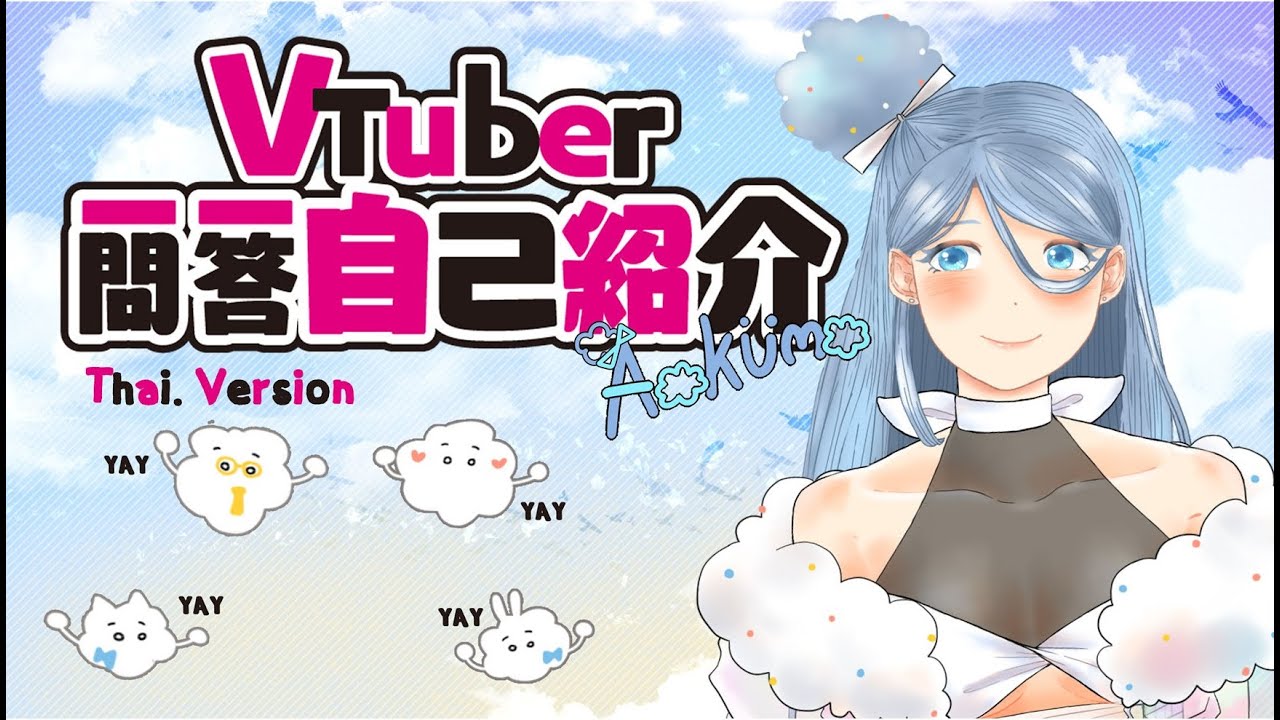 【Vtuber Self-introduction】ก้อนเมฆสีฟ้าปุกปุย (TH/EN) - YouTube