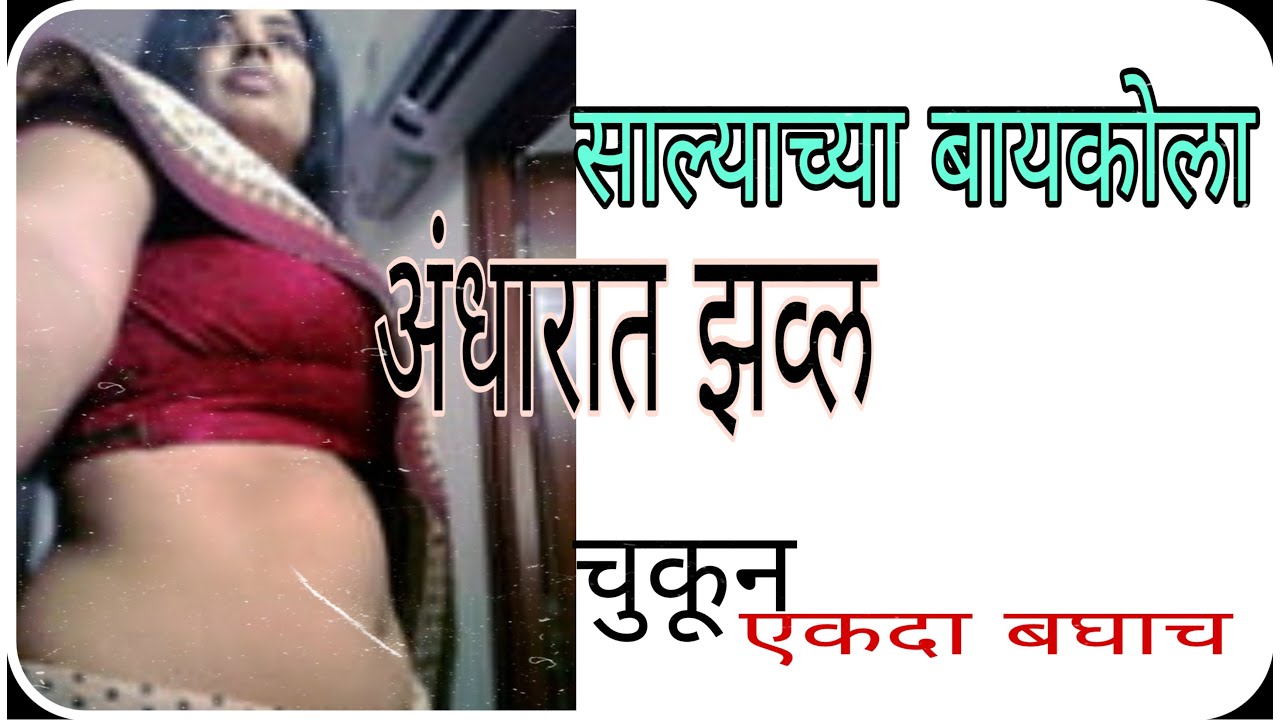 साल्याच्या बायकोला अंधारात झवले 🤭चुकून नक्की बघा Marathi Sex Story