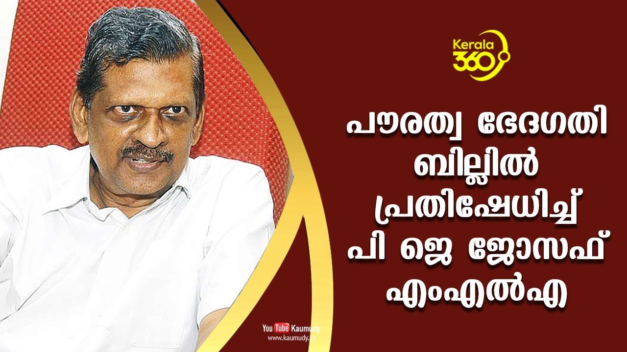 P J Joseph MLA against Citizenship Amendment Bill - YouTube