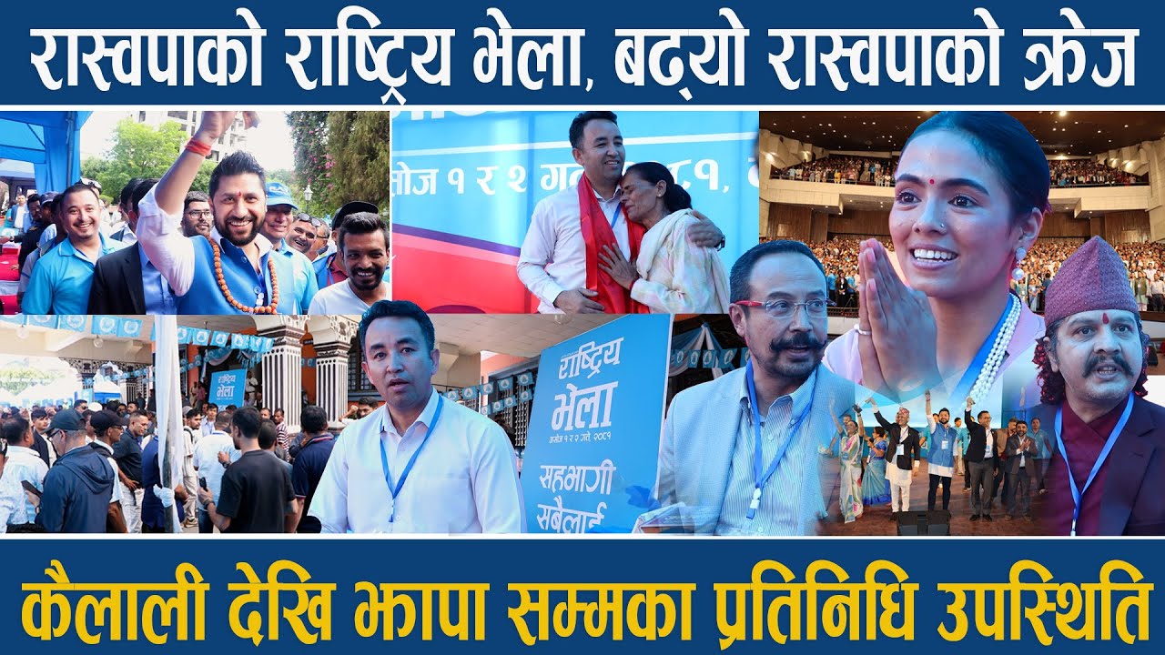 रविको क्लिन चिट सँगै बढ्यो रास्वपाको क्रेज, यस्तो देखियो राष्ट्रिय ...