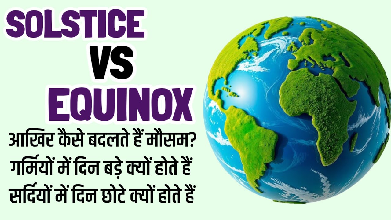 Solstice Vs Equinox| आखिर कैसे बदलते हैं मौसम? दिन छोटे–बड़े कैसे होते ...