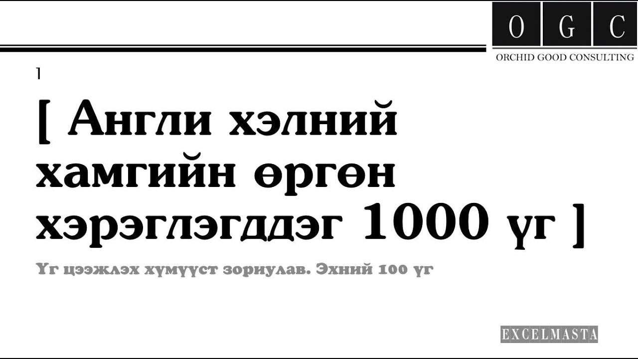 【ШИНЭ ҮГ Цуврал 1】 Англи хэлний хамгийн өргөн хэрэглэгддэг 1000 үг