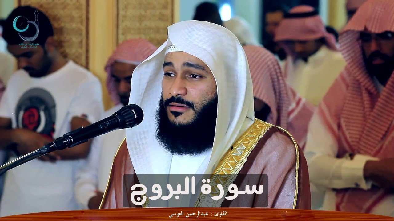 سورة البروج للشيخ عبد الرحمن العوسي تلاوة خاشعة صوت وصورة Youtube