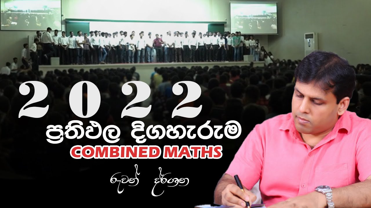 A/L COMBINED MATHS | Ruwan Darshana | 2022 ප්‍රතිඵල දිගහැරුම - YouTube