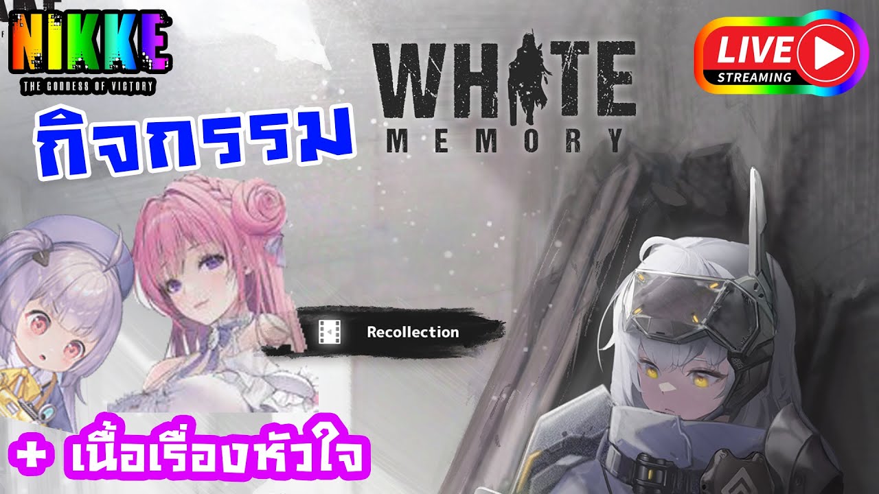 ️ [GODDESS OF VICTORY: NIKKE] เนื้อเรื่องกิจกรรม White Memory + ️ เนื้อเรื่องหัวใจ โดโรธี กับ ไร ...