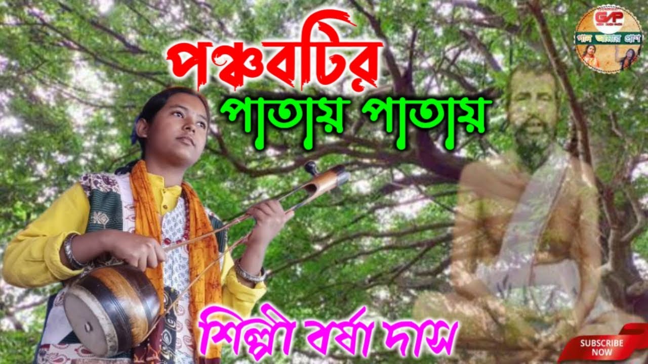 পঞ্চবটির পাতায় পাতায় ।। শিল্পী বর্ষা দাস ।। VOCAL _ BARSHA DAS ...