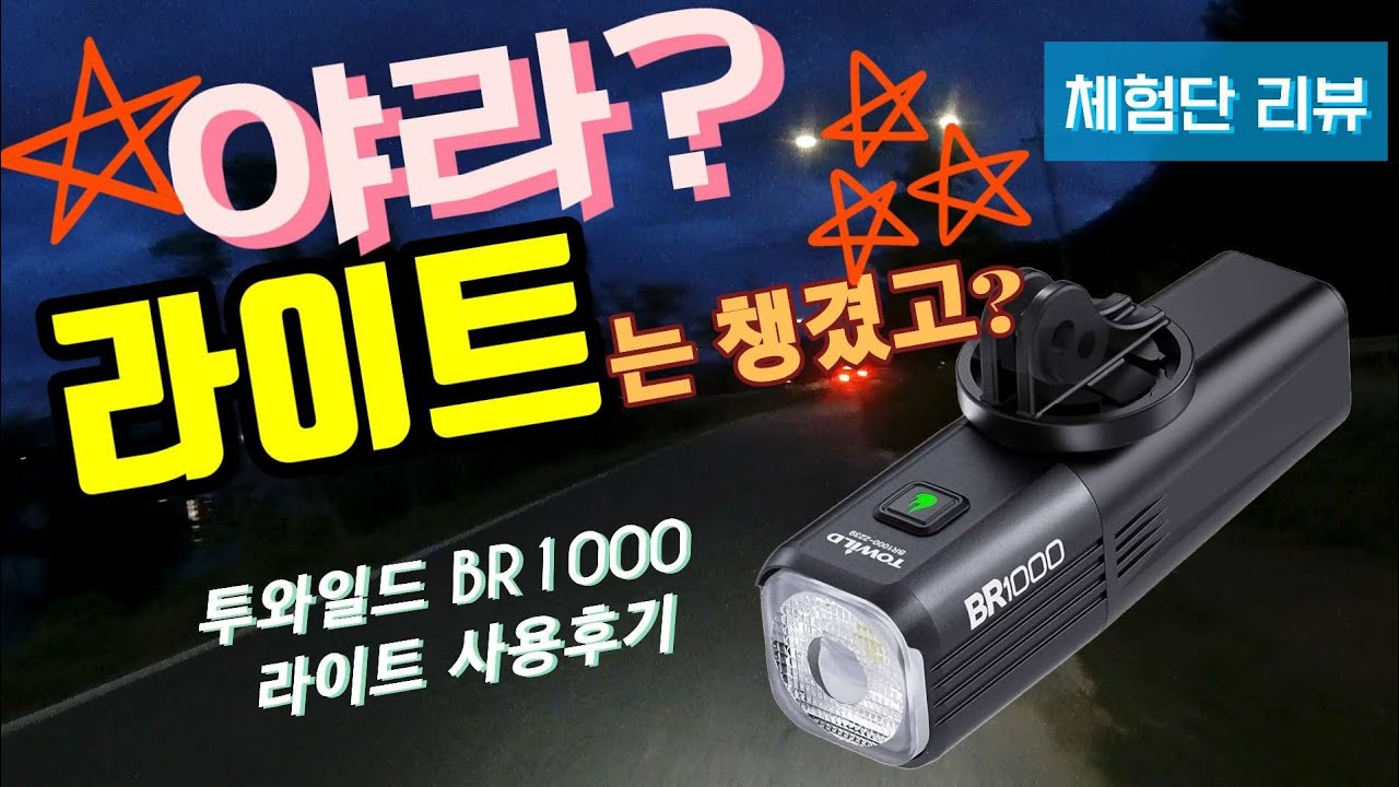 투와일드 BR1000 라이트 사용 후기 Towild BR-1000 light Review #라이딩 #충주 #우중 #우중라이딩 ...
