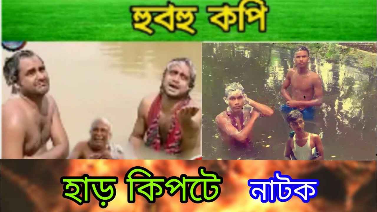 হাড় কিপটে নাটক। একদম হুবহু কপি।। Bangla natok Har kipte,,__ you tube ...