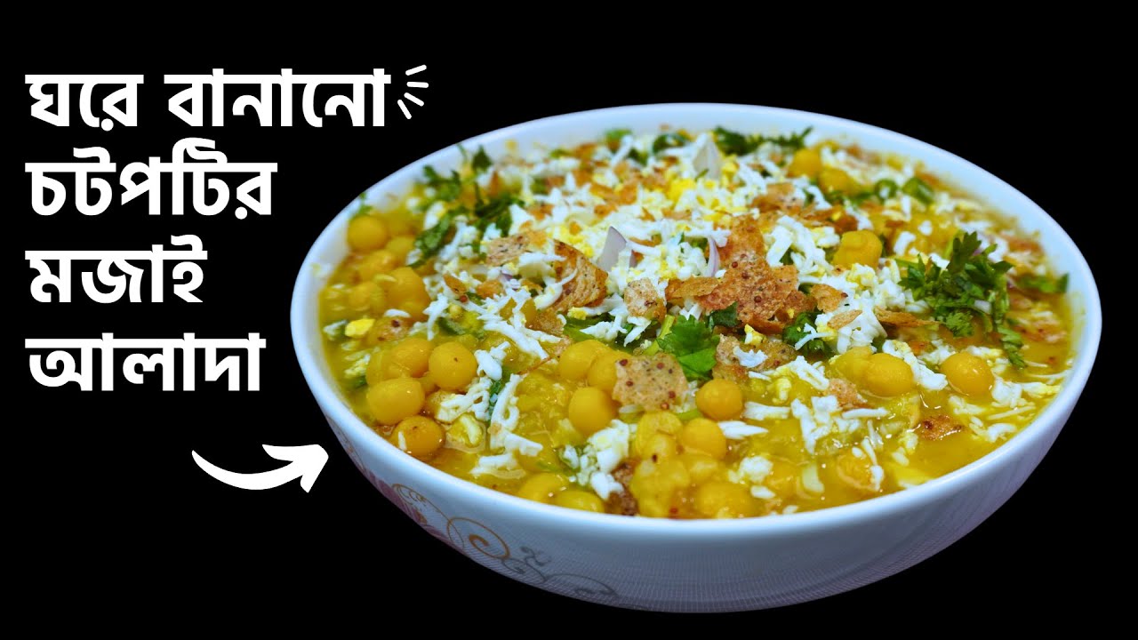 😋 চটপটি রান্নার সহজ রেসিপি | Authentic Bangladeshi Chotpoti | Chatpati ...