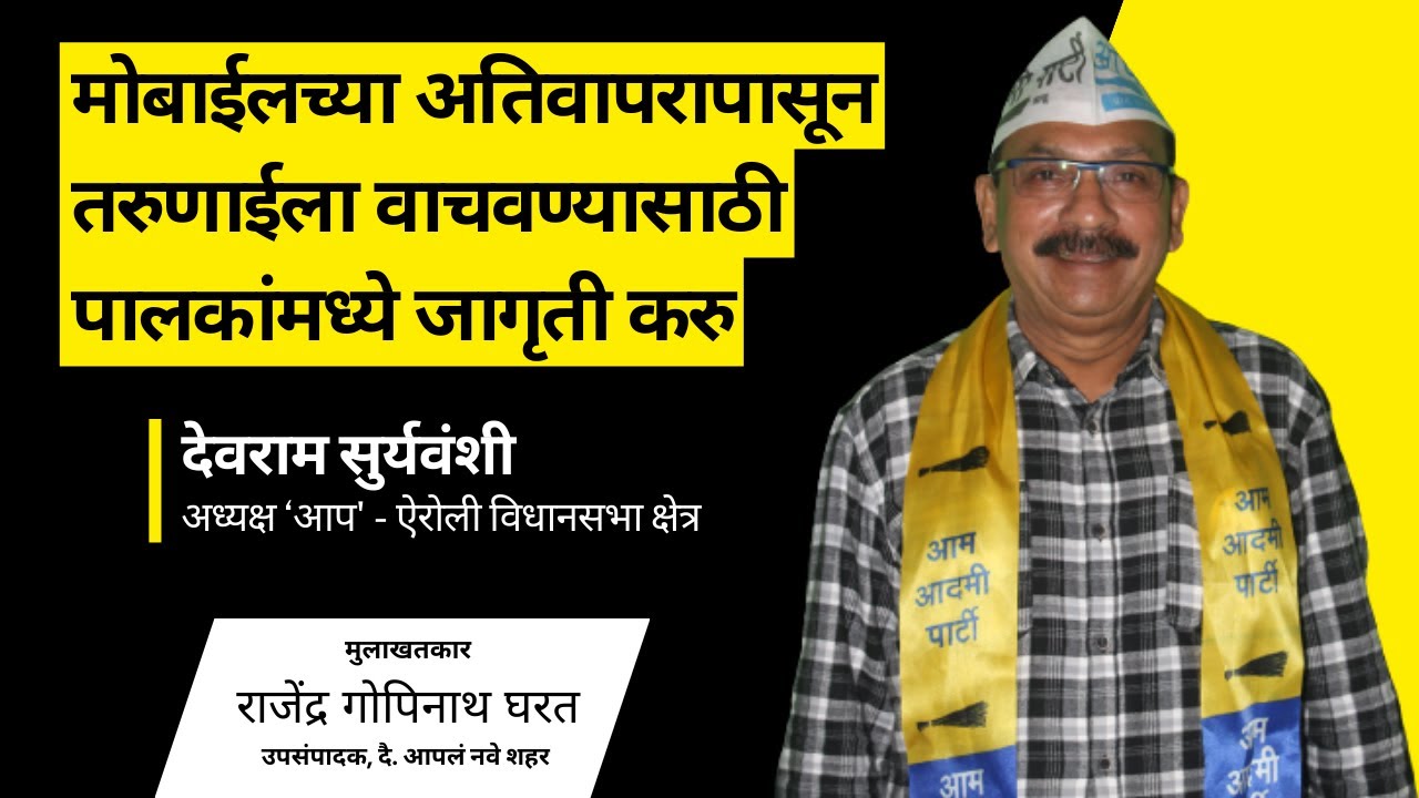 Devram Suryawanshi | मोबाईल अतिवापरापासून तरुणाई वाचवण्यासाठी पालकांत ...
