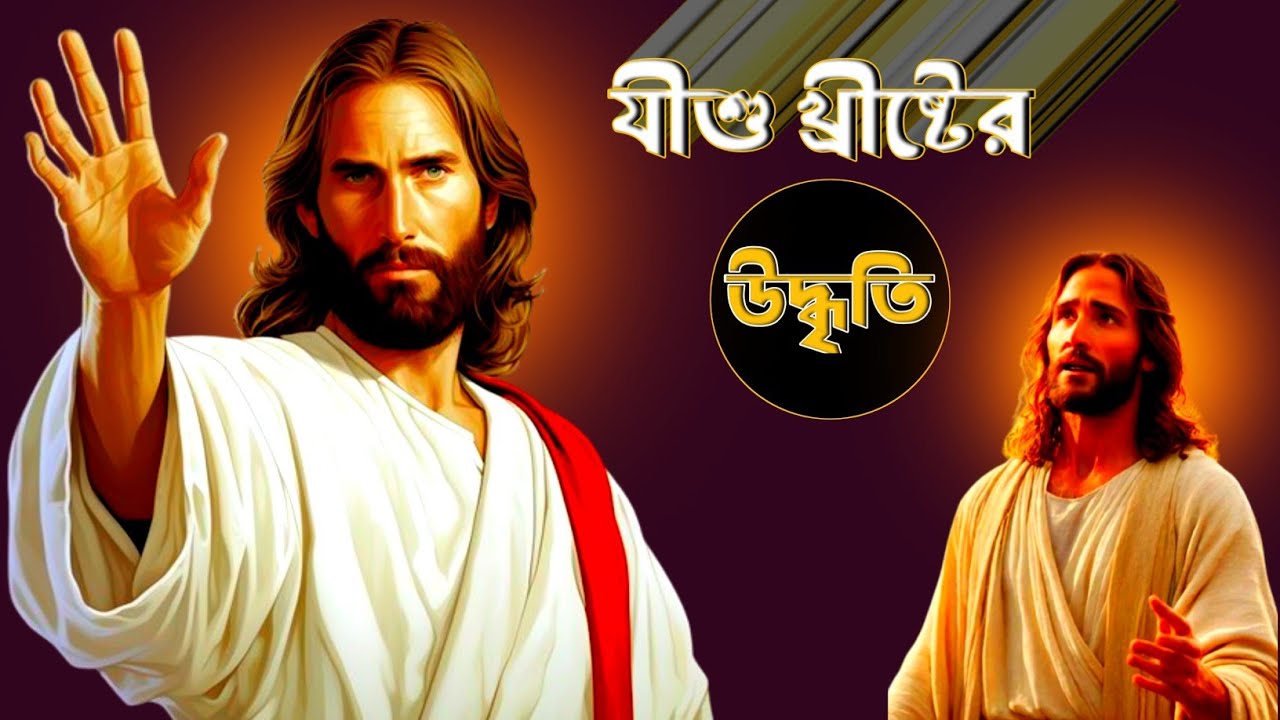 Quote from Jesus Christ||Jesus Christ Quotes In Bengali||Jishu Vani ...