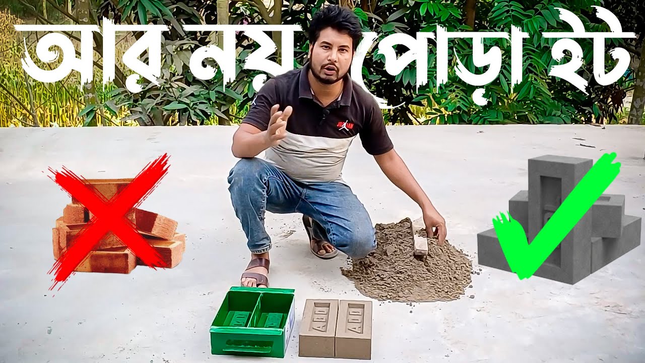 পানির দামে ইট বানান। নিজের বাড়ির ইট বানান নিজেই। কংক্রিট সলিড ব্রিক্স। Concrete Solid Bricks ...