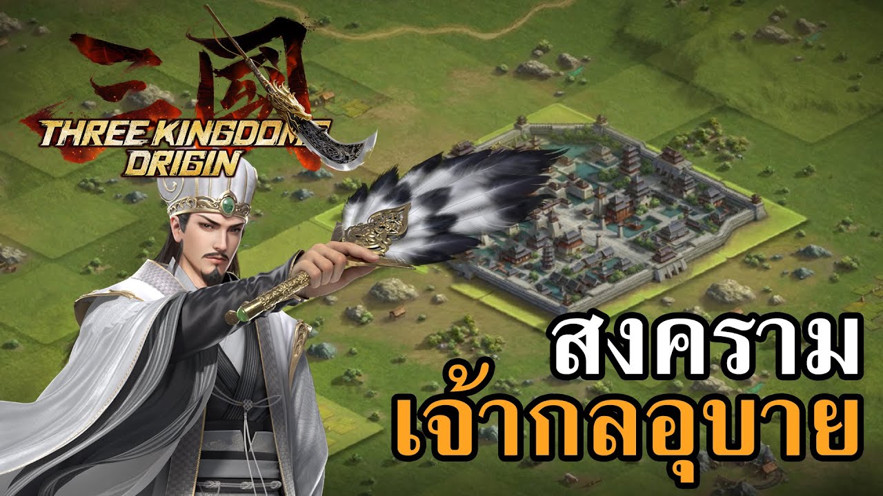 สงครามเจ้ากลอุบาย Three Kingdoms Origin เกมสามก๊กมือถือสุดมัน - YouTube