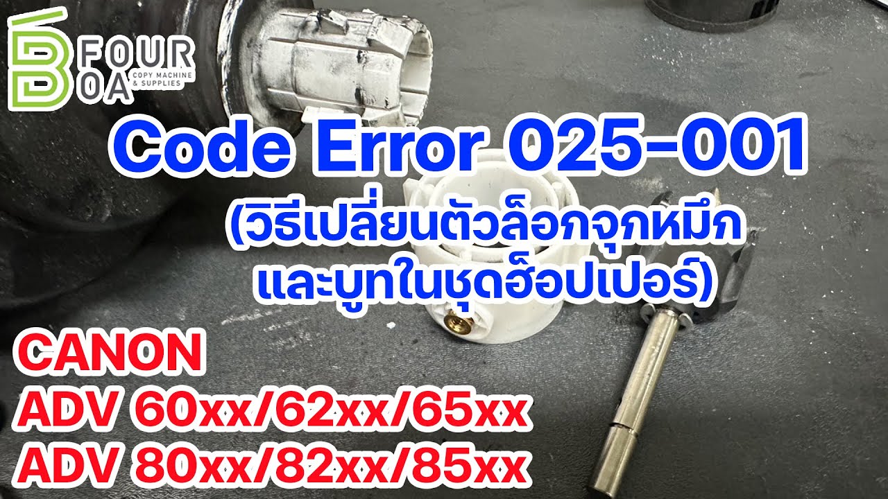 Code E025 001 วิธีเปลี่ยนตัวล็อกจุกหมึกและบูทในชุดฮ็อปเปอร์ CANON ADV ...