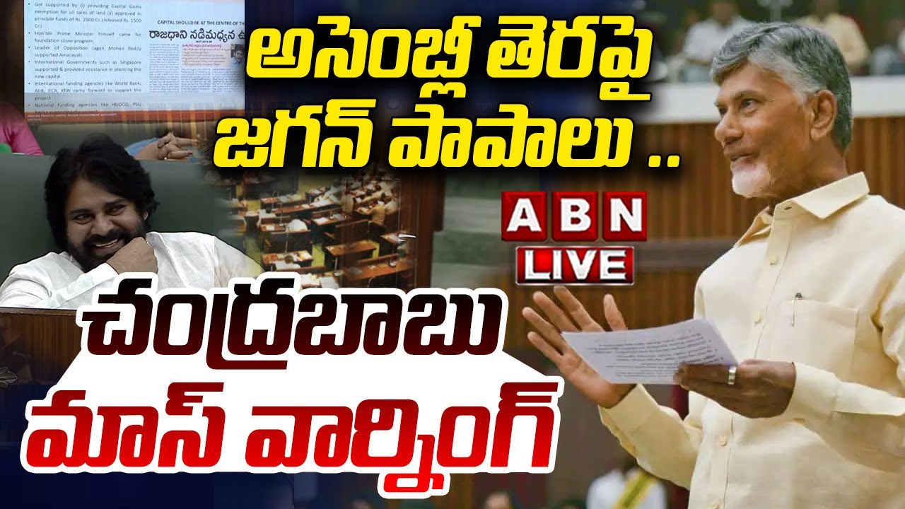 🔴Live: అసెంబ్లీ తెరపై జగన్ పాపాలు .. చంద్రబాబు మాస్ వార్నింగ్ || AP ...
