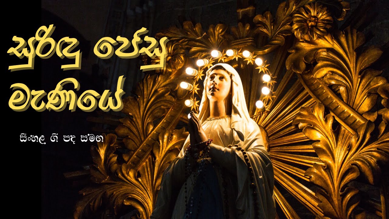 Miracles of Mary: Suridu Jesu Maniye | Sinhala Hymns | සිංහළ ගීතීකා ...