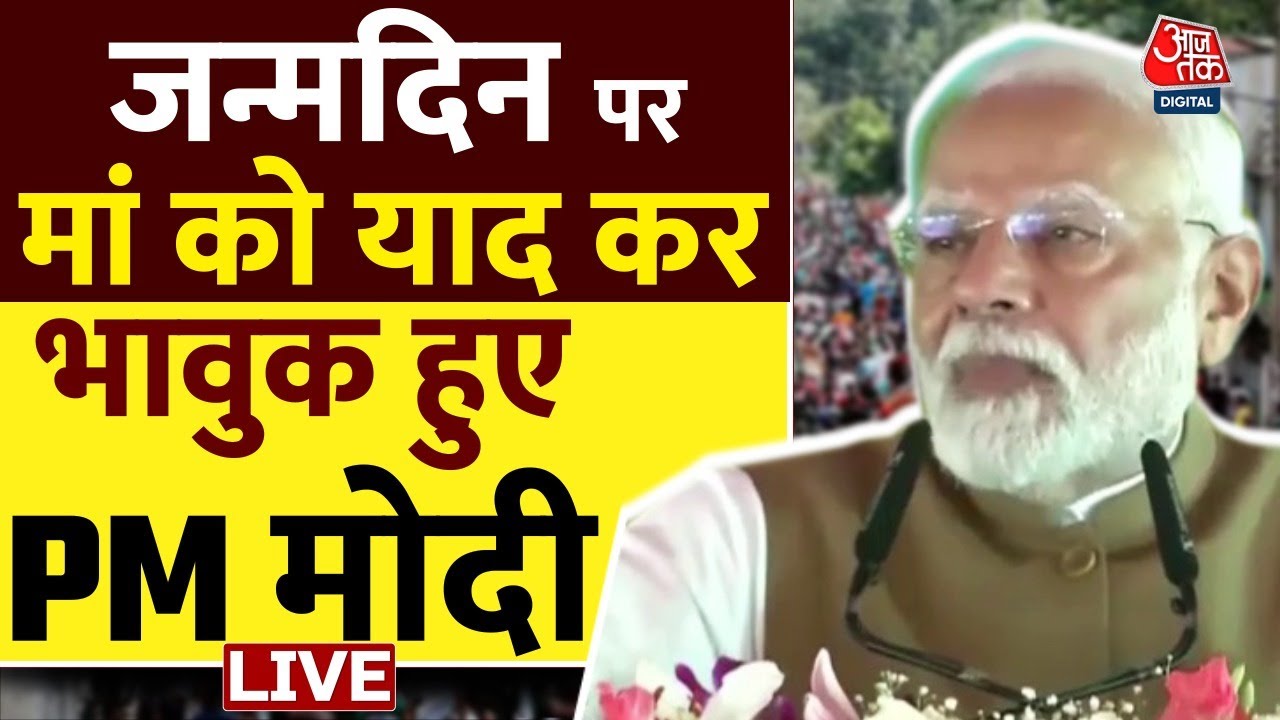 PM Modi Emotional Speech LIVE: जन्मदिन पर PM मोदी का धमाकेदार भाषण | PM ...
