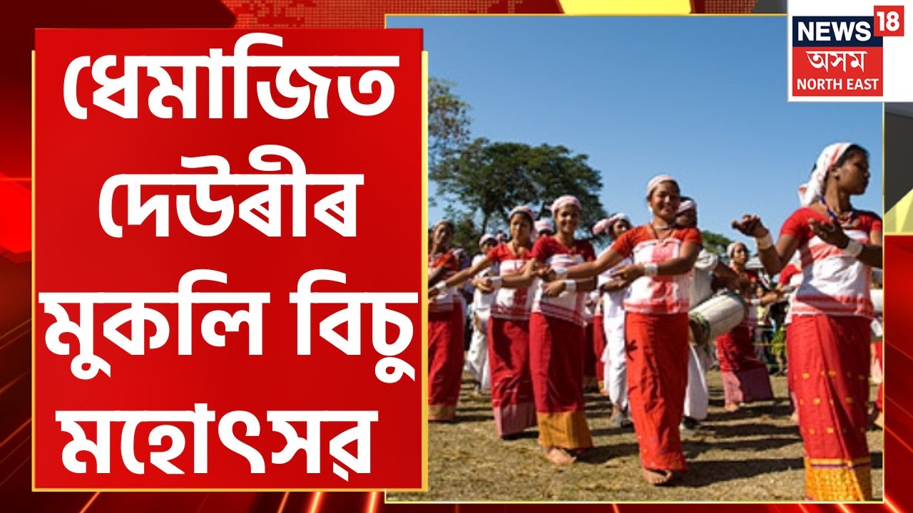 Deori Community Celebrates Bisu Festival | Dhemajiৰ শ্ৰীপানিত দেউৰী ...