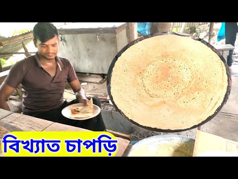 টাঙ্গাইলের বিখ্যাত চাপড়া। ২০ টাকার চাপড়িতে পেট ভরে যায়। Tangail's ...
