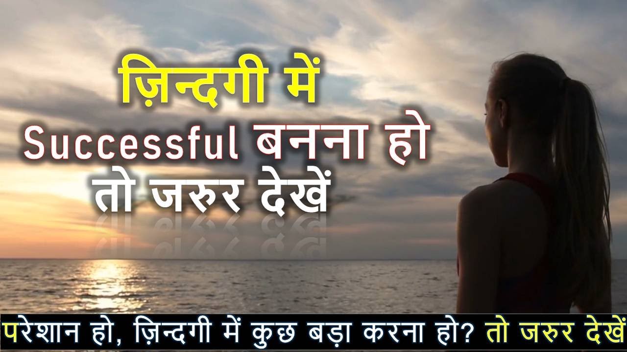 life me successful kaise bane | जिंदगी में सक्सेसफुल कैसे बने | How to ...