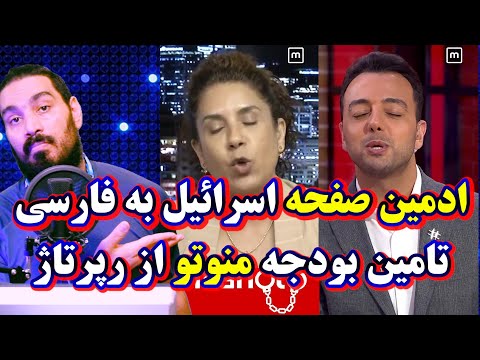 رونمایی شبکه منوتو از چهره ادمین اکانت اسرائیل به فارسی و رپرتاژ برای تامین بودجه ( خبر ری اکشن )