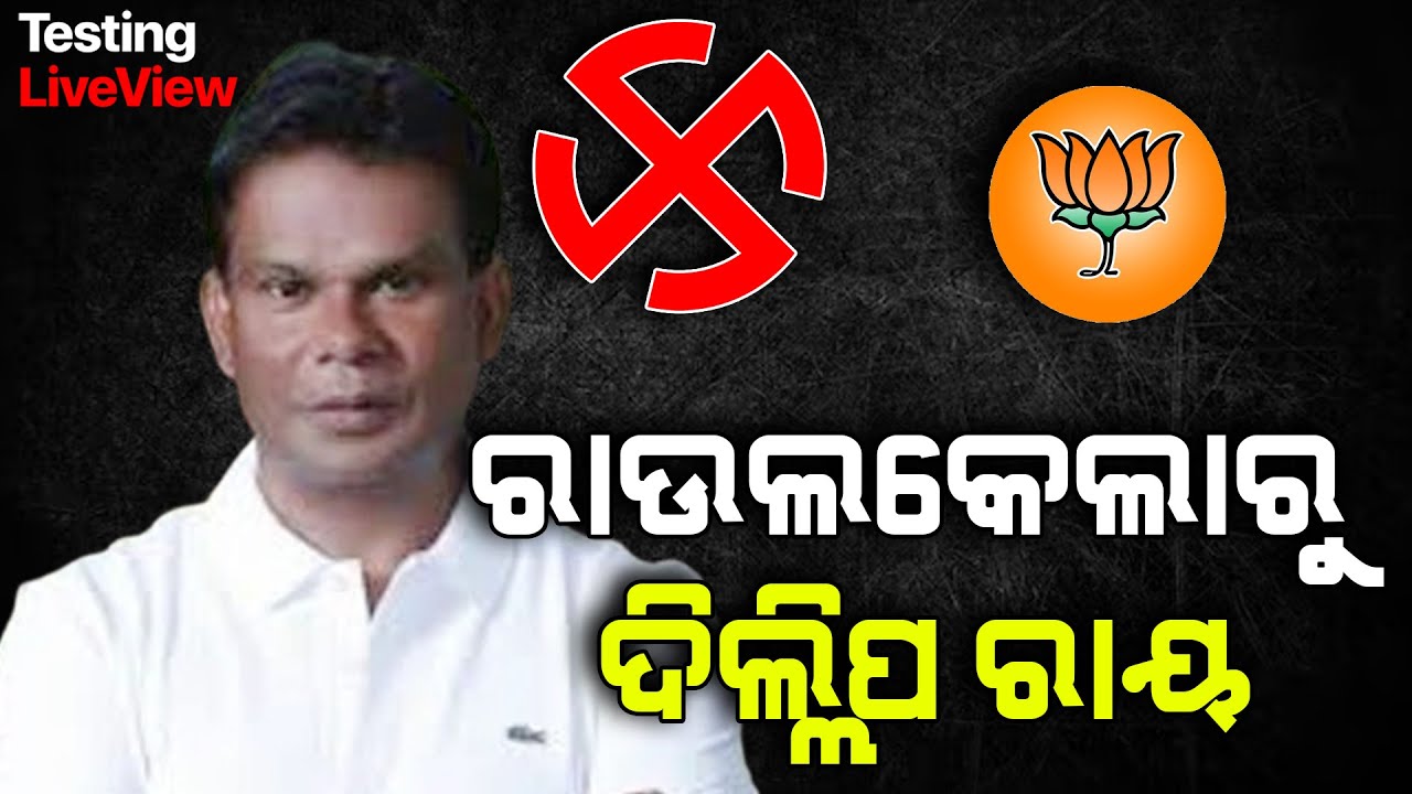 🔴 LIVE | ରାଉଲକେଲାରୁ ପ୍ରାର୍ଥୀ ହେଲେ ଦିଲ୍ଲିପ ରାୟ | THE Quiver - YouTube