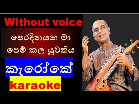 පෙරදිනයක මා පෙම් කල යුවතිය/peradinayaka ma pem kala/කැරෝකේ/karaoke ...