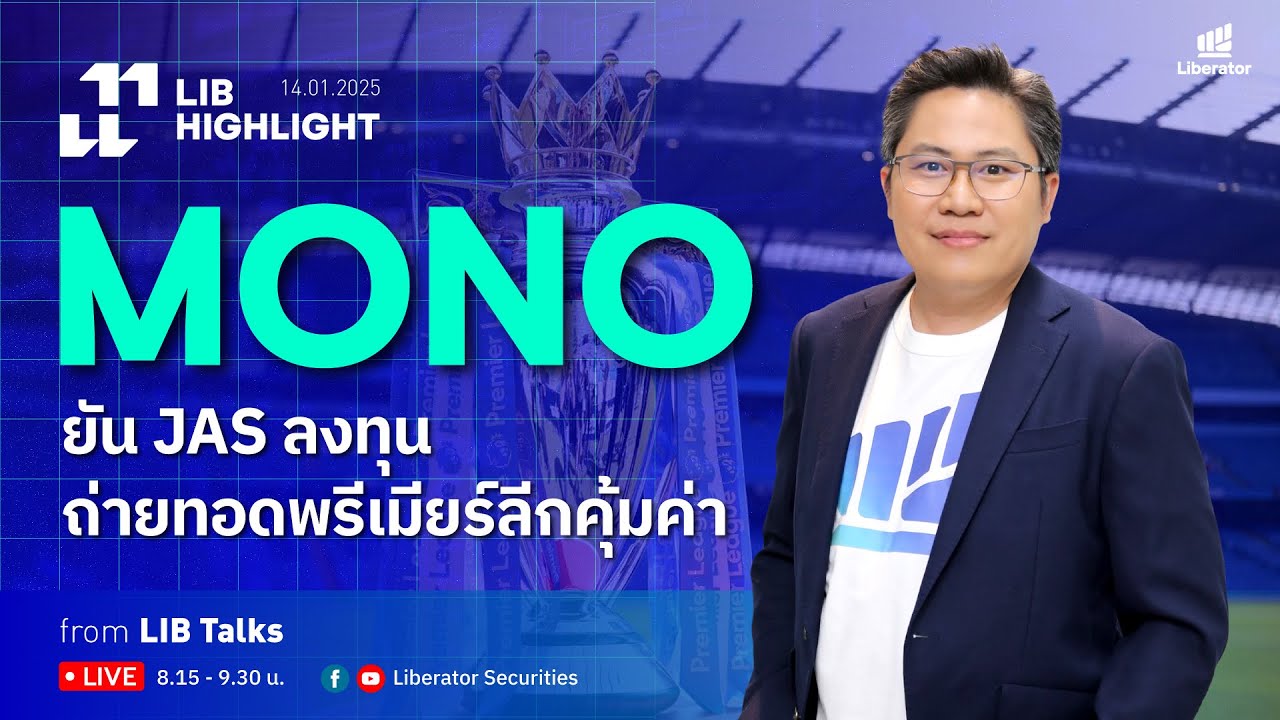 LIB HIGHLIGHT : MONO ยัน JAS ลงทุนถ่ายทอดพรีเมียร์ลีกคุ้มค่า - YouTube