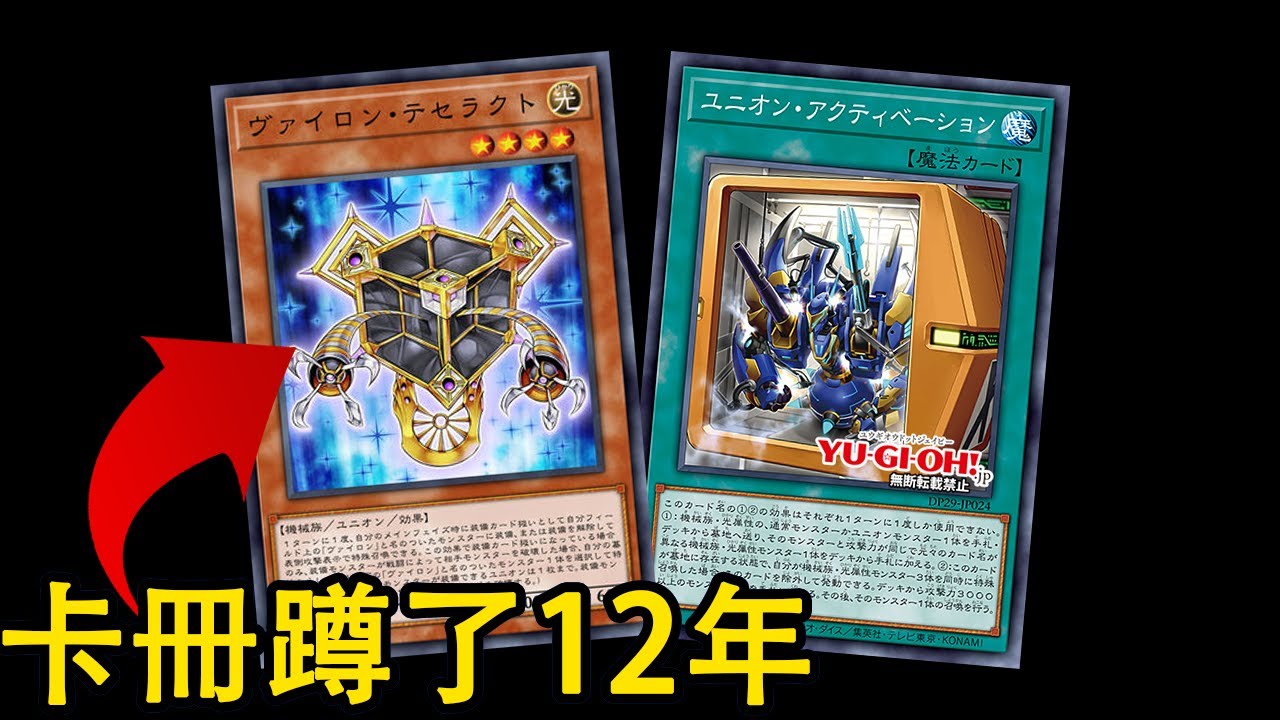 【遊戲王】【大日】好像是聯合又好像不是聯合牌組 Vylon 2024 ft. Union Activation DP29 - YouTube