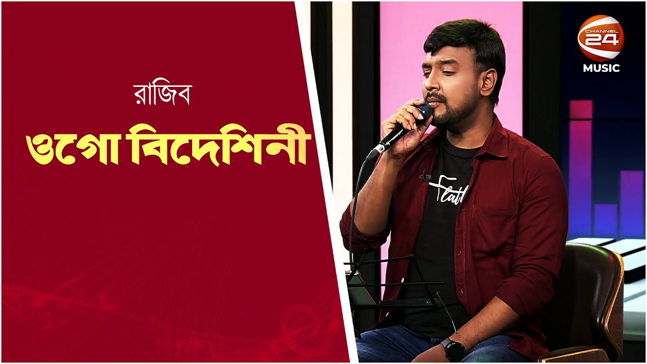ওগো বিদেশিনী | Rajib bangla song | Channel 24 Music - YouTube