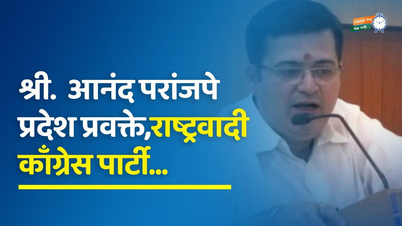 Spokesperson Anand Paranjpe speaks on jayant patil - YouTube