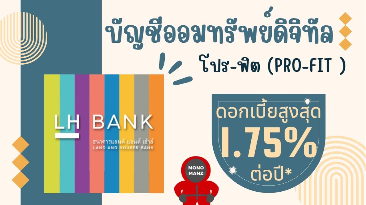 รู้ก่อนฝาก บัญชีออมทรัพย์ดิจิทัล โปร ฟิต จาก LH Bank ดอกเบี้ยสูงสุดถึง 1.75% ต่อปี - YouTube