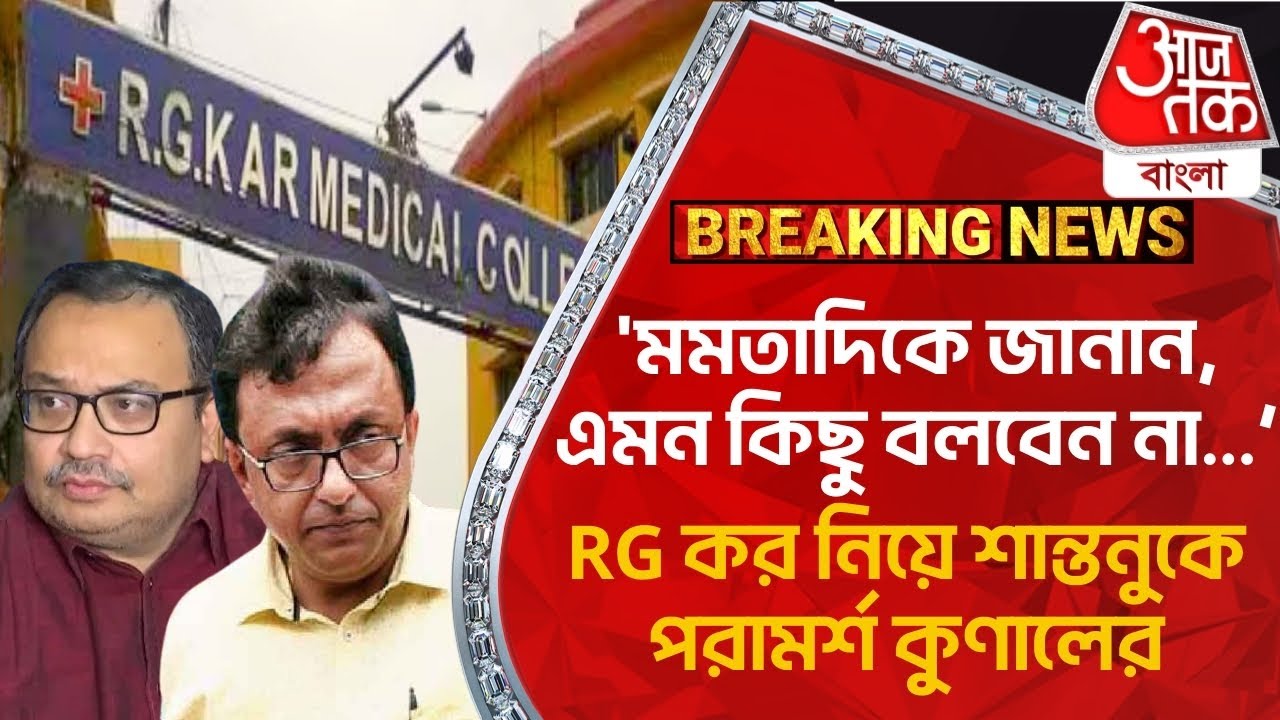 'মমতাদিকে জানান,এমন কিছু বলবেন না...’ RG কর নিয়ে শান্তনুকে পরামর্শ ...