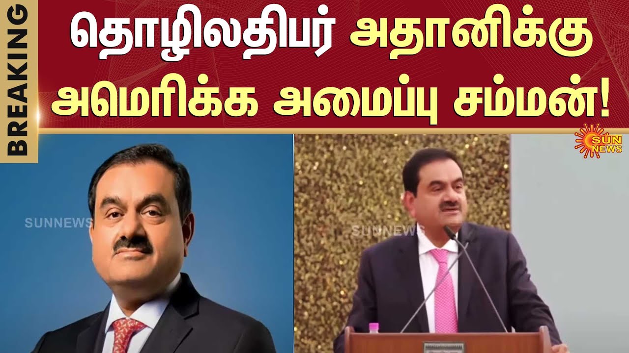 Gautam Adani Bribery Case | US Court Summons to Adani | Sun News - YouTube