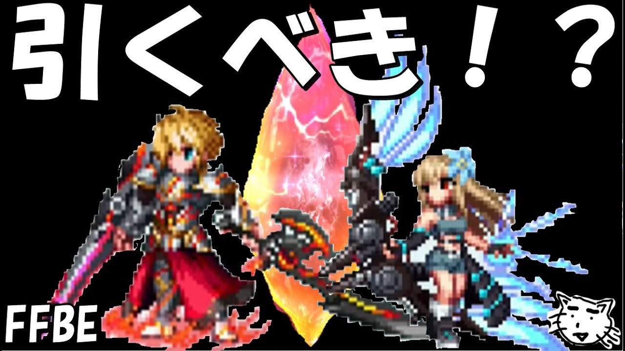 【FFBE】緋炎を纏いしレイン・フィーナ(魔将の系譜)引くべき！？【Final Fantasy BRAVE EXVIUS】 - YouTube