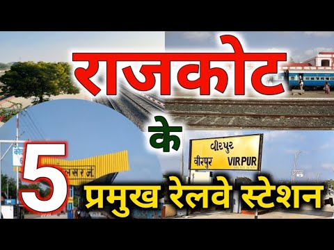 ये हैं राजकोट के 5 प्रमुख रेलवे स्टेशन !!! | top 5 railway station in ...