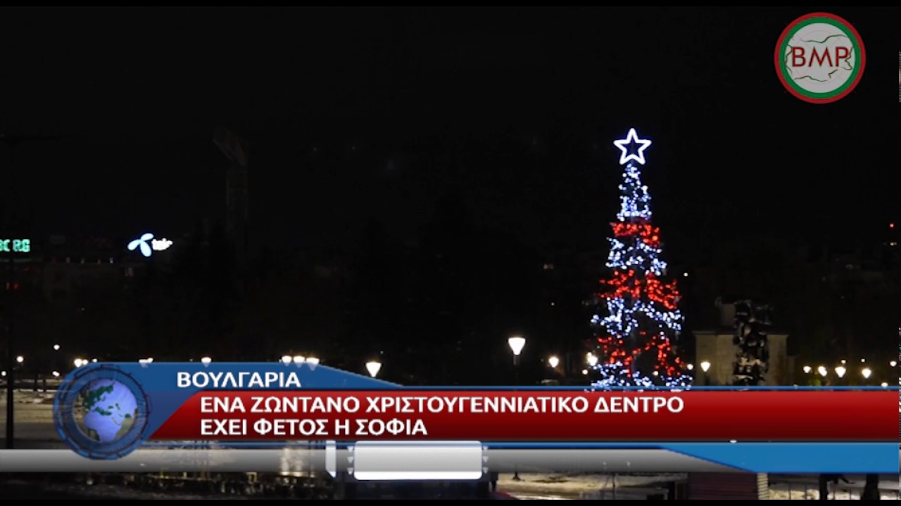ΔΕΝΤΡΟ ΧΡΙΣΤΟΥΓΕΝΝΩΝ ΣΟΦΙΑ ΒΟΥΛΓΑΡΙΑ - YouTube