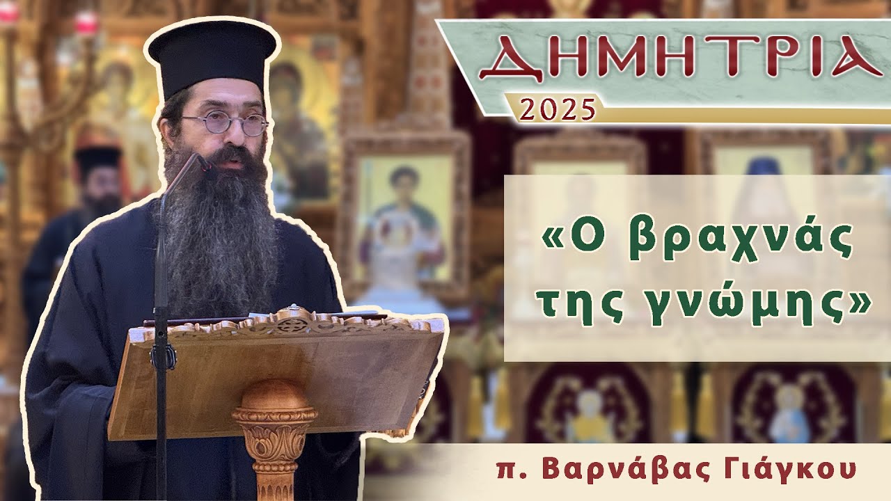 ΔΗΜΗΤΡΙΑ 2025 - “Ο βραχνάς της γνώμης” - π. Βαρνάβας Γιάγκου - YouTube