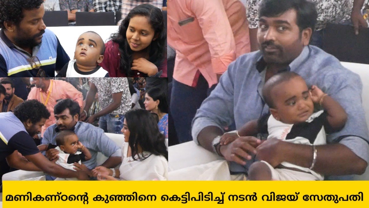 മണികണ്ഠന്റെ കുഞ്ഞിനെ കണ്ടഉടൻ കെട്ടിപിടിച്ച് നടൻ വിജയ്സേതുപതി | Actor ...