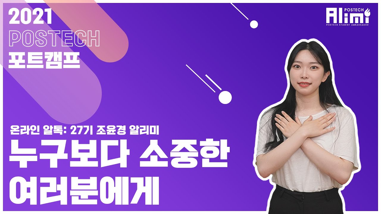 [2021 온라인 대탐험] 온라인 알톡: 누구보다 소중한 여러분에게 | POSTECH - YouTube