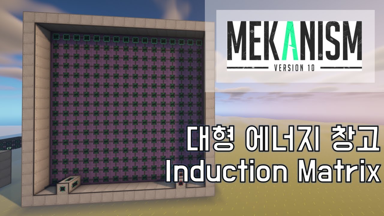 [메카니즘 모드 V10 공략] 22 - 대형 에너지 저장고, Induction Matrix - YouTube