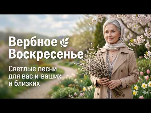 Светлый сборник на Вербное воскресенье 🌿 | Душевные песни для мира и добра