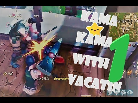 【神回】KAMA KAMA WITH VACATIN ～part 1～ fortnite - YouTube