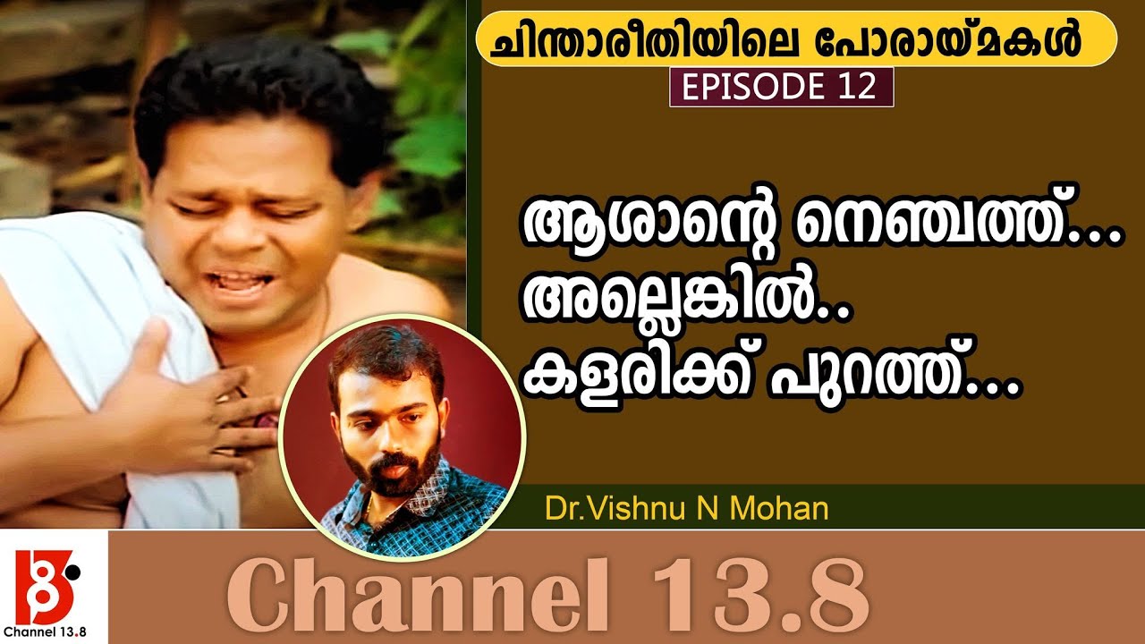 ആശാന്റെ നെഞ്ചത്ത് അല്ലെങ്കിൽ കളരിക്ക് പുറത്ത്|ചിന്താരീതിയിലെ പോരായ്മ്മക ...